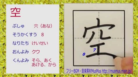 「空」漢字のお手本小学1年how To Write Kanji筆順動画漢字検定10級記憶術 Youtube