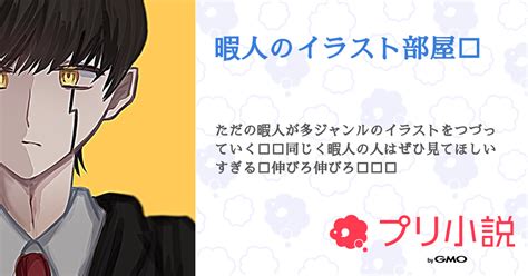 暇人のイラスト部屋🖍 全1話 【連載中】（フルウツさんの小説） 無料スマホ夢小説ならプリ小説 Bygmo