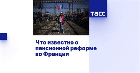 Что известно о пенсионной реформе во Франции