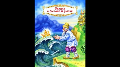Аудиокнига Сказка о рыбаке и рыбке Александр Пушкин - YouTube