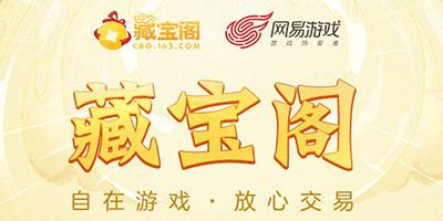 藏宝阁手游交易平台 藏宝阁渠道版 网易藏宝阁下载app 安粉丝网