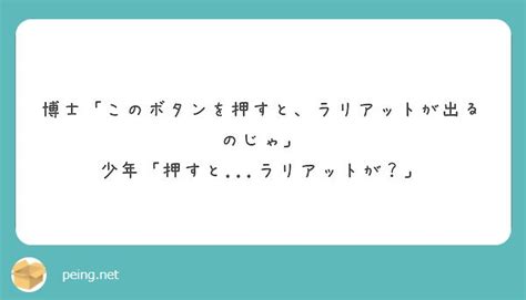 博士「このボタンを押すと、ラリアットが出るのじゃ」 少年「押すとラリアットが？」 Peing 質問箱