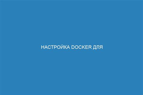 Блог Настройка Docker для использования прокси сервера в контейнере