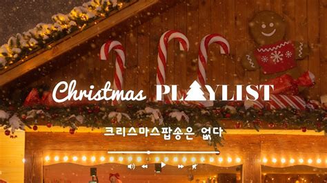 𝐏𝐥𝐚𝐲𝐥𝐢𝐬𝐭 설레는 겨울이 온거야 🎄크리스마스팝송은 없다🎅 메리 크리스마스🎁캐롤 팝송 Christmas Carol 2