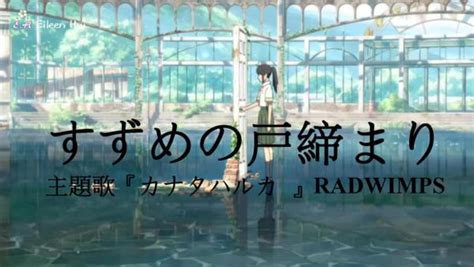 歌詞中譯カナタハルカ RADWIMPSすずめの戸締まり 鈴芽之旅 Suzume 主題歌 Eileen的翻譯與日常小天地