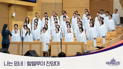나는 믿네 할렐루야 찬양대 Youtube