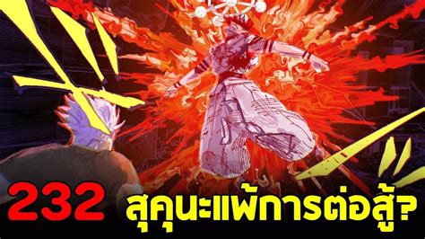 มหาเวทย์ผนึกมาร ตอนที่ 232 สุคุนะแพ้การต่อสู้ Youtube