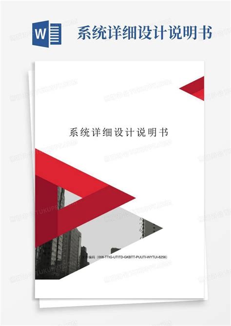 系统详细设计说明书word模板下载编号qxrrwawj熊猫办公