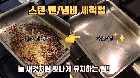 스텐팬 스텐냄비 세척법 탄 자국 찌든때 얼룩 변색 모두 쉽게 완벽제거하는 3가지 팁 How To Clean Stainless Steel Pans And Pots