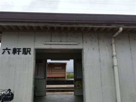 六軒駅訪問 八川環状鉄道のブログ