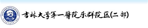 吉林大学第一医院乐群院区设备 2025 02再次报名公告 招标管理部 吉林大学第一医院乐群院区