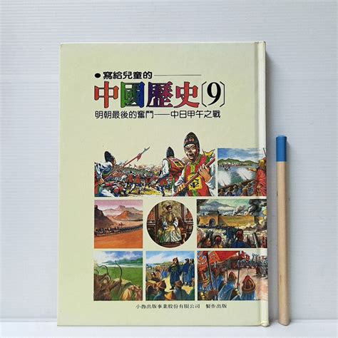 山居 寫給兒童的中國歷史9 明朝最後的奮鬥 小魯文化78年版 精裝 Tb04 蝦皮購物