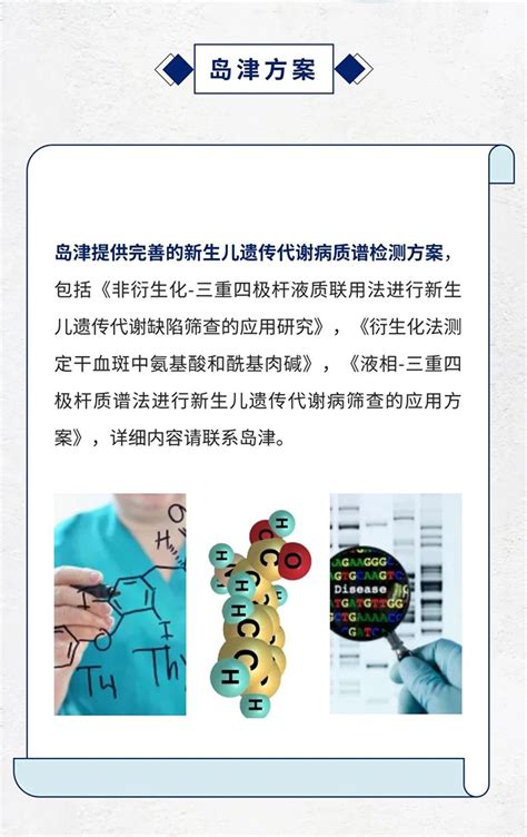 2025年上海市临床检验临床质谱分析室间质量评价服务计划 丨岛津新生儿遗传代谢病质谱检测方案