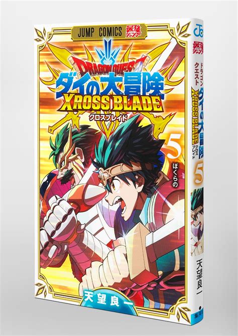 ドラゴンクエスト ダイの大冒険 クロスブレイド 5／天望 良一 集英社コミック公式 S Manga