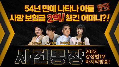 사건통장 Ep10 담배훈계에 날아차기한 중학생의 최후 54년 만에 나타나 아들 사망보험금 챙긴 어머니 Youtube