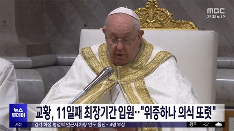 교황 11일째 최장기간 입원‥위중하나 의식 또렷