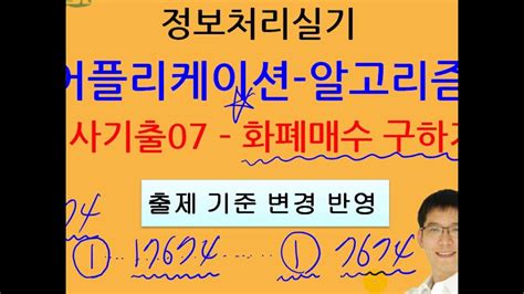 정보처리기사 실기 기출문제 17년1회 알고리즘 화폐매수구하기 Youtube