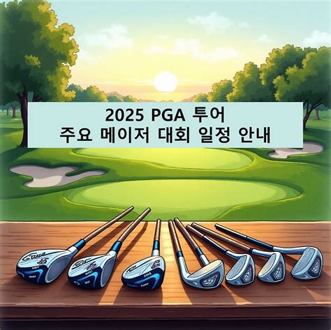 2025년 Pga 투어 주요 메이저 대회 일정
