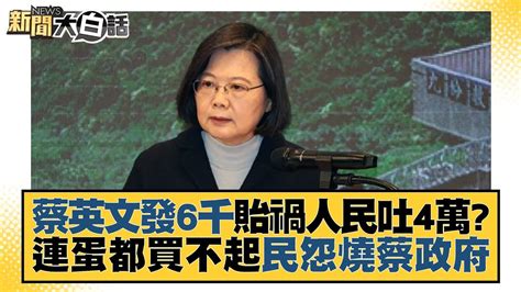 蔡英文發 千貽禍人民吐 萬連蛋都買不起民怨燒蔡政府 新聞大白話 tvbstalk YouTube