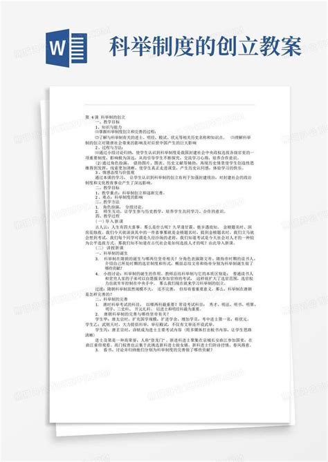 科举制度的创立教案Word模板下载 编号qpgeebda 熊猫办公