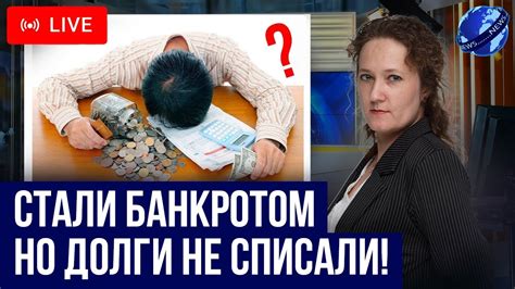 Суд признал гражданина банкротом но ДОЛГИ НЕ СПИСАЛИ Что делать Как законно избавиться от