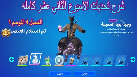 فورتنايت شرح تحديات الاسبوع الثاني عشر كامله الفصل الرابع الموسم الاول