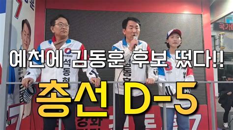 총선 D 5 예천 애국자 김동훈 후보 자유통일당으로 출발합니다~ 선거유세 현장 20240405 자유통일당