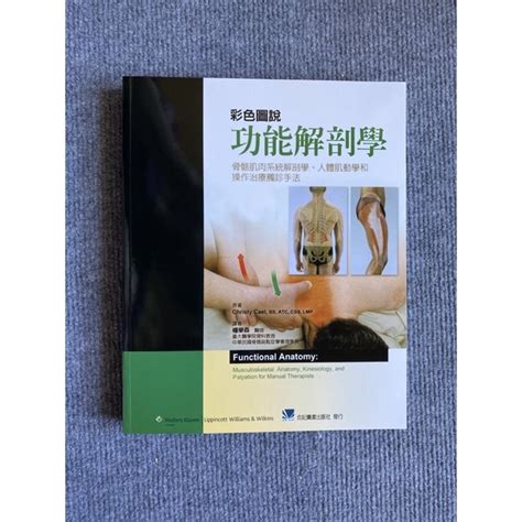 合記圖書 彩色圖說功能解剖學骨骼肌肉系統解剖學人體肌動學和操作治療觸診手法 便宜商品推薦與商品比價 2021年11月飛比價格