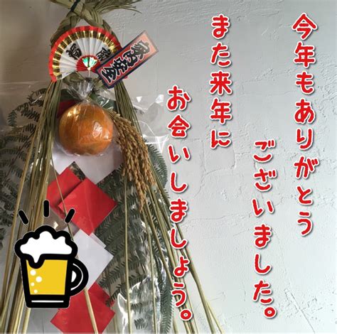 今年もありがとうございました！ くうねる酒場