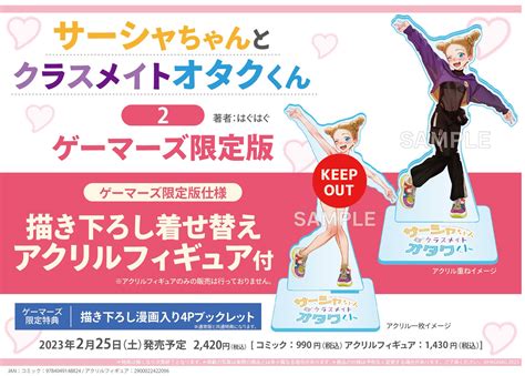 ゲーマーズオンラインショップ On Twitter 【コミック】サーシャちゃんとクラスメイトオタクくん2 ゲーマーズ限定版【描き