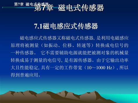第7章磁电 word文档在线阅读与下载 免费文档