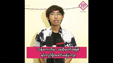 လေဒီဂါဂါကို Sexy သီချင်းမဆိုနဲ့လို့ပြောသလိုဖြစ်နေတယ် Youtube