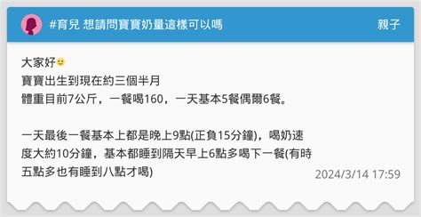 育兒 想請問寶寶奶量這樣可以嗎🥺 親子板 Dcard