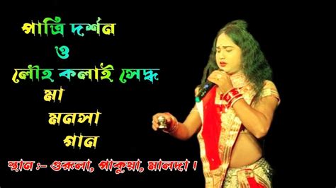 নতুন পাত্রী দর্শন ও লৌহ কলাই সেদ্ধ পর্ব Ajay Behula Manasa Gaan