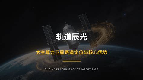 轨道辰光，国内集中式太空算力（太空数据中心）赛道绝对龙头，晨昏轨道算力卫星唯一运营主体 财富号 东方财富网