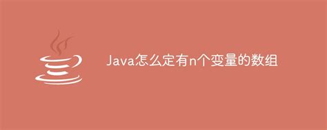 Java怎么定有n个变量的数组 美云