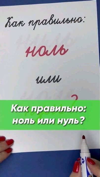 Как правильно написать ноль или нуль Русский язык Youtube