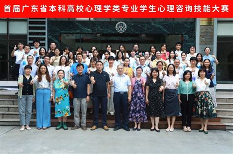 首届广东省本科高校心理学类专业学生心理咨询技能大赛成功举办华南师大新闻网