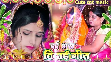दर्द भरा बेटी बिदाई गीत । पापा के बगिया में कोयल बोले Beti Bidai