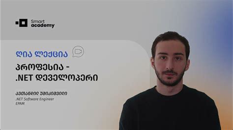 პროფესია Net დეველოპერი ღია ლექცია Youtube