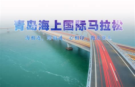 青岛海上国际马拉松背景图片免费下载 素材pyppvmygm 88icon
