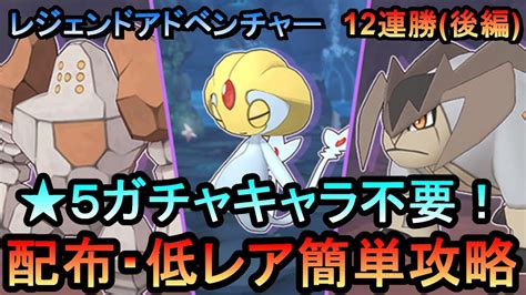【ポケマス】 後編 Ex化・★5技の飴不要！配布低レアのみレジェンドアドベンチャー12連勝 レジロック、ユクシー、テラキオン編 （初心者・無