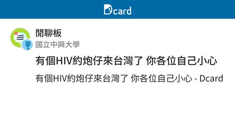 有個hiv約炮仔來台灣了 你各位自己小心 閒聊板 Dcard