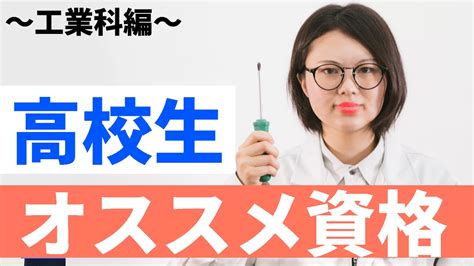 【徹底解説】進学・就職で有利に！工業生が取るべきオススメ資格は？ 工業高校の放課後
