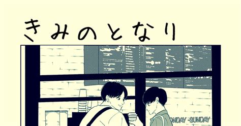 Bl 【創作bl】『きみのとなり』 Imaiのマンガ 漫画 創作 創作bl Pixiv