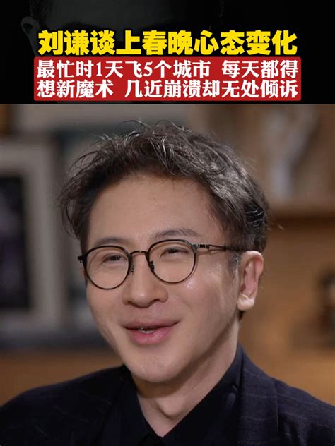 刘谦谈上春晚心态变化，最忙时1天飞5个城市，每天都得想新魔术，几近崩溃却无处倾诉 刘谦2024年巡演启动 刘谦 名人面对面 凤凰网视频 凤凰网