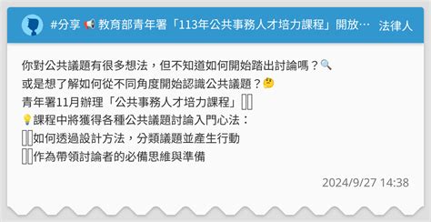 分享 📢 教育部青年署「113年公共事務人才培力課程」開放報名囉！ 法律人板 Dcard