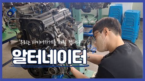 【우타차】자동차 발전기 알터네이터 교체합니다 Youtube