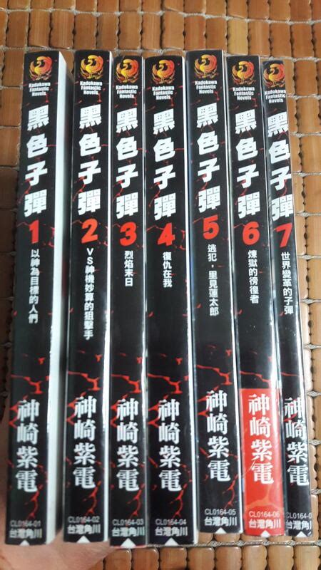 不二書店 黑色子彈1 7冊合售小說 神崎紫電 台灣角川 5 7冊未拆封 無章釘 不露8 5 露天市集 全台最大的網路購物市集