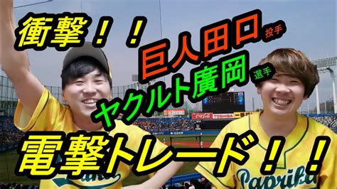 【電撃トレード】巨人田口ヤクルト廣岡【起用法考察】 Youtube